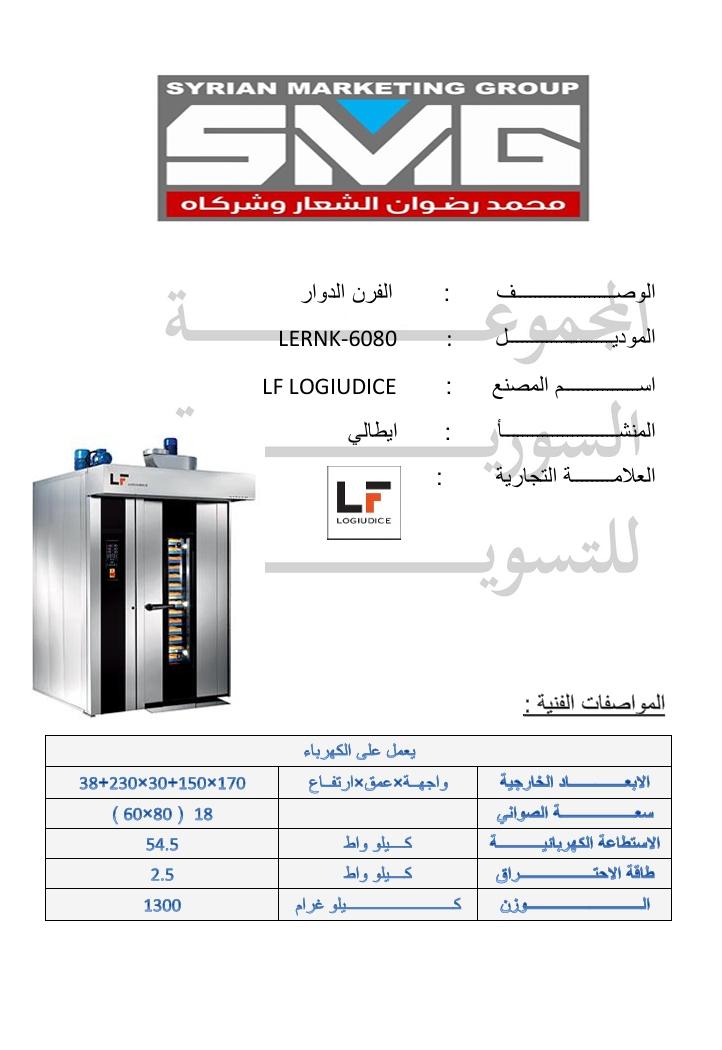 الفرن الدوار ايطالي LF LOGIUDICE – Cameleon